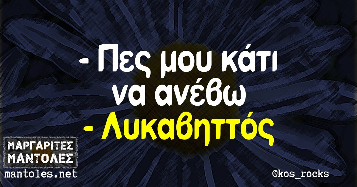 Οι Μεγάλες Αλήθειες της Τετάρτης 2/7/2025 | LiFO